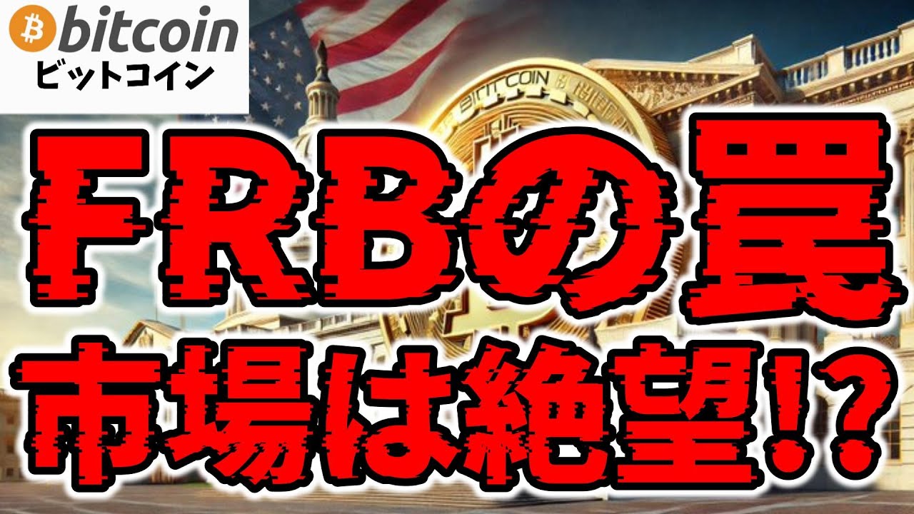 【仮想通貨 ビットコイン】FRBの罠！FOMCの“据え置き”はポジティブじゃない！？BTCの危険な足元とは（朝活配信1828日目 毎日相場をチェックするだけで勝率アップ）【暗号資産 ...